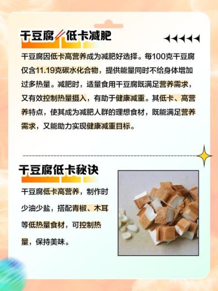 豆腐干的热量是多少_减肥能吃豆腐干吗-第2张图片-山城妙识