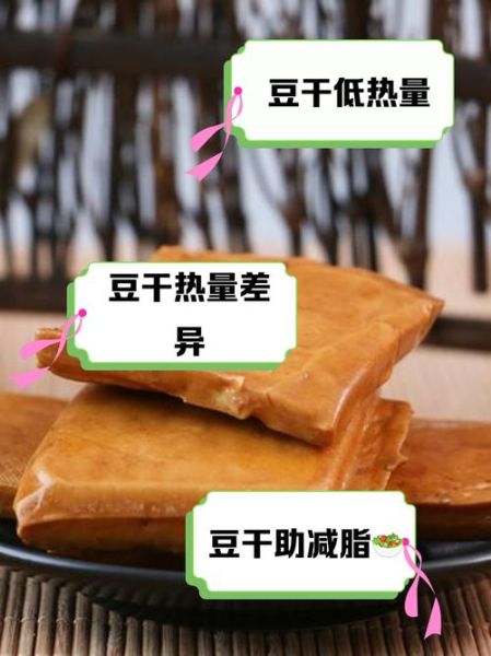 豆腐干的热量是多少_减肥能吃豆腐干吗-第1张图片-山城妙识