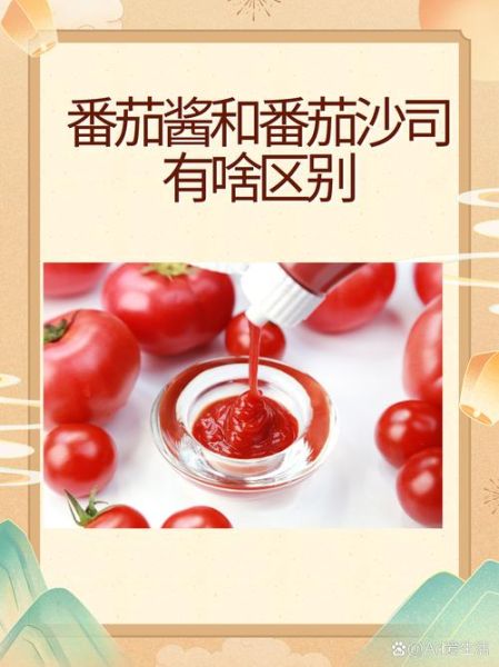 番茄酱和番茄沙司有什么区别_哪个更适合做披萨-第1张图片-山城妙识