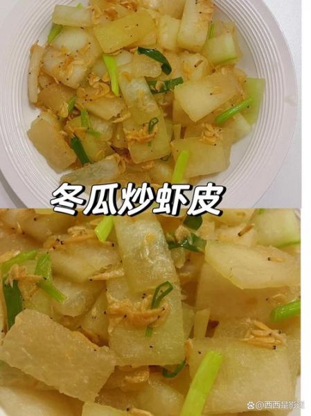 冬瓜炒虾皮怎么炒好吃_冬瓜炒虾皮要不要焯水-第3张图片-山城妙识