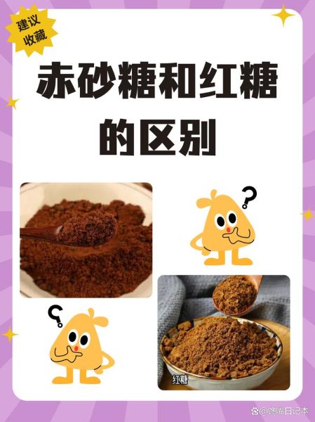 红糖和赤砂糖哪个好_区别与功效对比-第2张图片-山城妙识