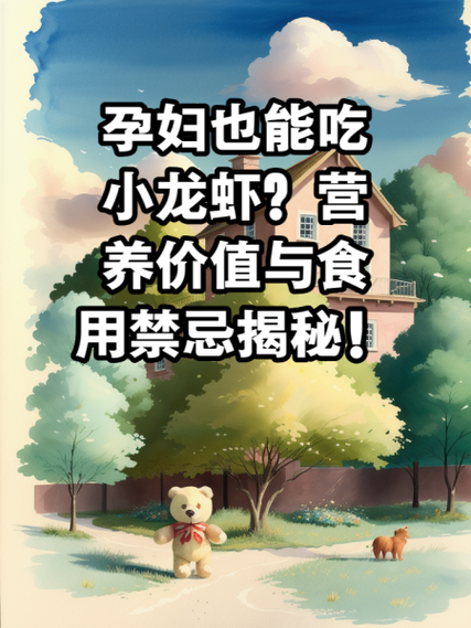 孕妇可以吃小龙虾吗中期_怀孕中期吃小龙虾注意事项-第1张图片-山城妙识