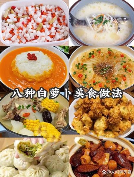 白萝卜怎么做好吃_白萝卜的吃法大全-第1张图片-山城妙识