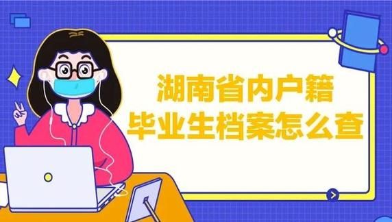 湖南人才网档案查询流程_档案查询入口在哪-第1张图片-山城妙识 湖南人才网档案查询流程_档案查询入口在哪-第1张图片-山城妙识