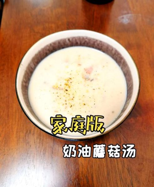 奶油蘑菇汤怎么做_奶油蘑菇汤简单做法-第2张图片-山城妙识