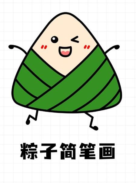 粽子怎么画好看又简单_粽子简笔画步骤-第3张图片-山城妙识