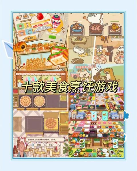 做饭小游戏大全_有哪些好玩的做饭小游戏-第3张图片-山城妙识