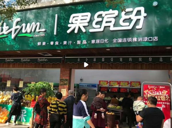 水果连锁店排名100强_哪家水果店加盟最靠谱-第3张图片-山城妙识 水果连锁店排名100强_哪家水果店加盟最靠谱-第3张图片-山城妙识