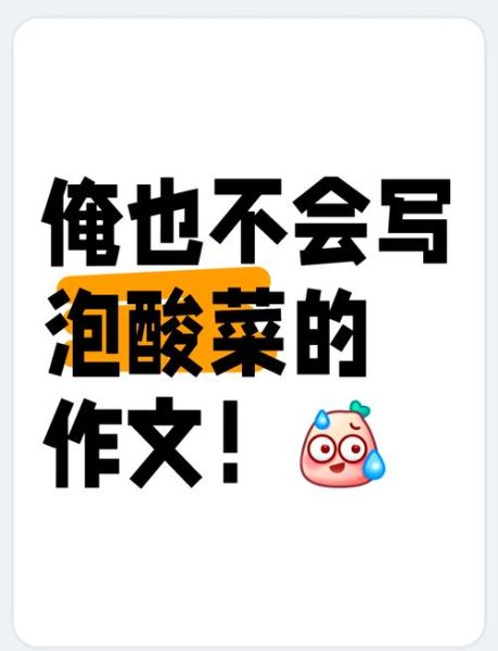 五年级作文怎么写泡酸菜_泡酸菜的步骤有哪些-第3张图片-山城妙识