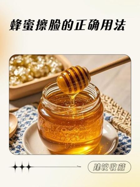 蜂蜜敷脸的正确方法_蜂蜜敷脸多久洗掉-第2张图片-山城妙识
