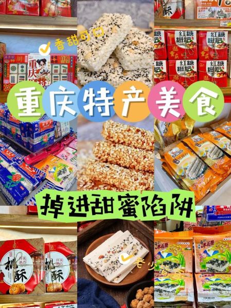 重庆特色零食有哪些_重庆特产哪里买最正宗-第2张图片-山城妙识 重庆特色零食有哪些_重庆特产哪里买最正宗-第2张图片-山城妙识