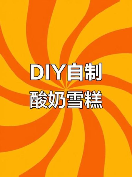 老酸奶雪糕怎么做_老酸奶雪糕热量高吗-第3张图片-山城妙识