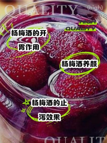 杨梅酒的功效与作用_什么人不能喝杨梅酒-第1张图片-山城妙识