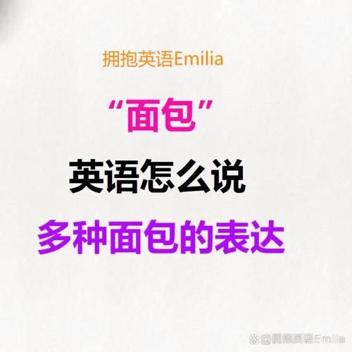 bread的英文单词怎么写_bread正确拼写方法-第1张图片-山城妙识