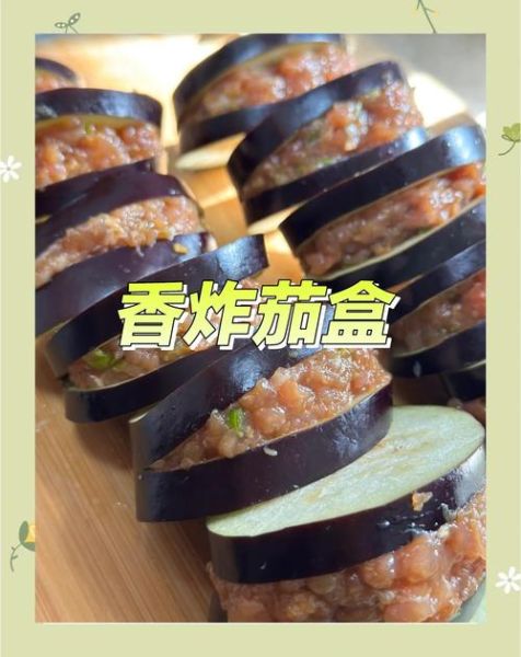 茄盒子怎么做_茄盒子炸多久才酥脆-第1张图片-山城妙识