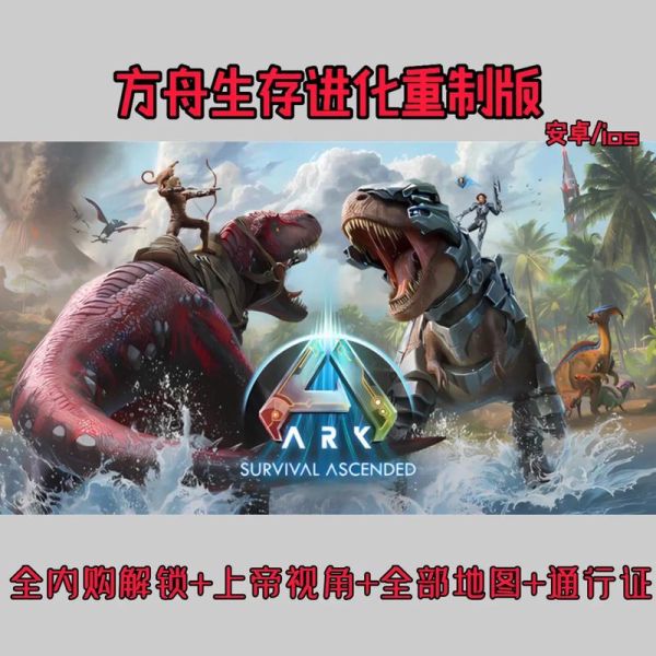 方舟起源重生怎么玩_虾米解说全流程-第1张图片-山城妙识 方舟起源重生怎么玩_虾米解说全流程-第1张图片-山城妙识