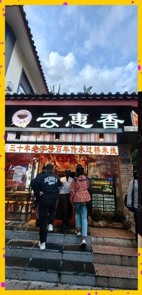 思味园云南过桥米线加盟费用_思味园云南过桥米线加盟怎么样-第1张图片-山城妙识