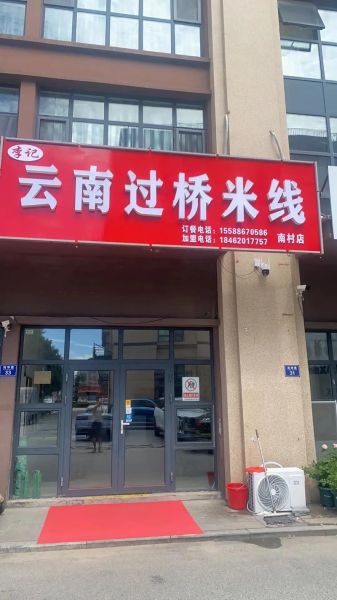 思味园云南过桥米线加盟费用_思味园云南过桥米线加盟怎么样-第2张图片-山城妙识