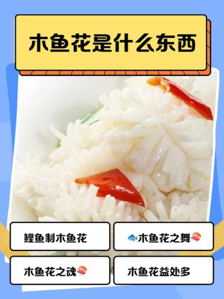 木鱼花是什么_木鱼花怎么用在日料里-第1张图片-山城妙识 木鱼花是什么_木鱼花怎么用在日料里-第1张图片-山城妙识