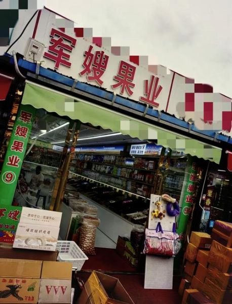 全国最大的干果批发市场在哪里_进货渠道有哪些-第1张图片-山城妙识