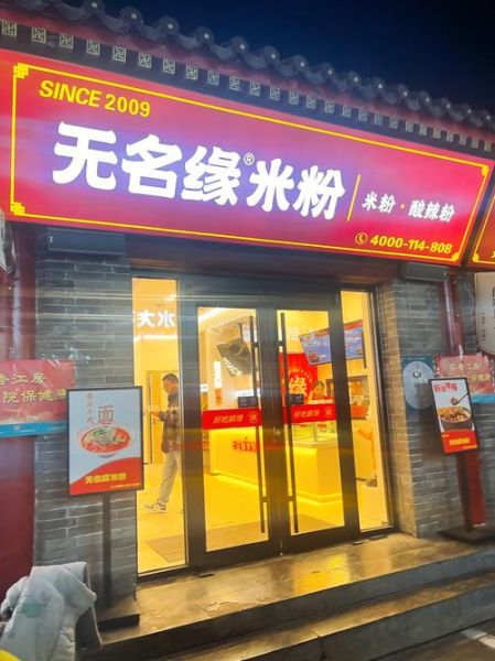 无名缘米粉加盟费多少钱_加盟条件有哪些-第1张图片-山城妙识