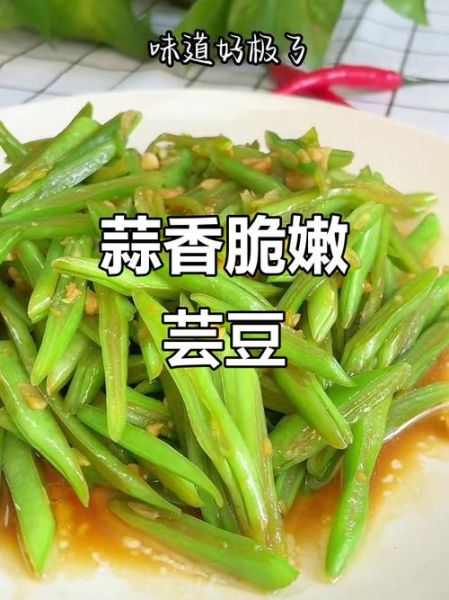 蒜蓉芸豆怎么炒才脆_蒜蓉芸豆要不要焯水-第2张图片-山城妙识