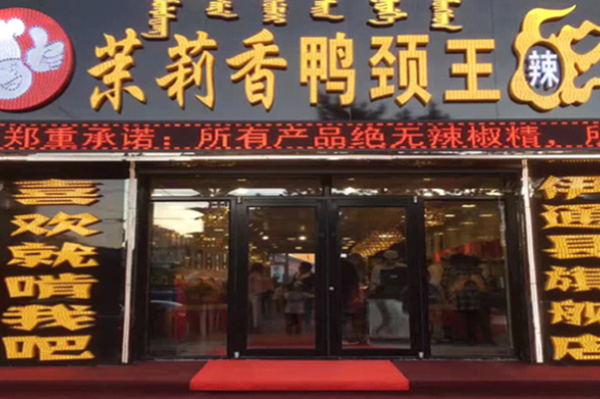 鸭脖王连锁加盟多少钱_鸭脖王加盟条件有哪些-第3张图片-山城妙识 鸭脖王连锁加盟多少钱_鸭脖王加盟条件有哪些-第3张图片-山城妙识