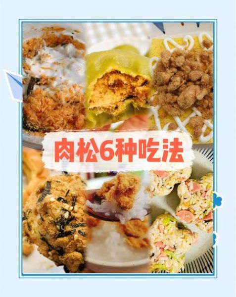 肉松可以做什么好吃的_肉松怎么吃最香-第2张图片-山城妙识
