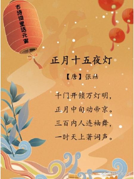 元宵节古诗词有哪些_简短诗句怎么写-第2张图片-山城妙识