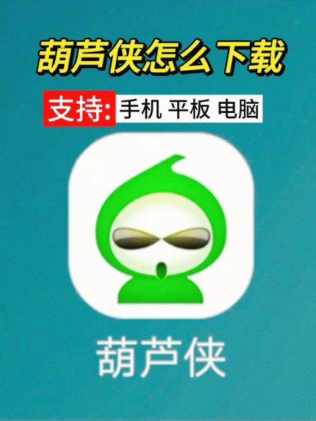 葫芦侠怎么下载_葫芦侠安全吗-第1张图片-山城妙识