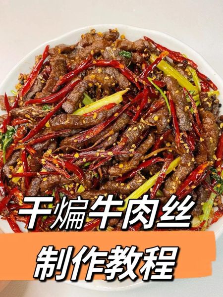 麻辣牛肉干怎么做才够味_正宗川味做法揭秘-第1张图片-山城妙识