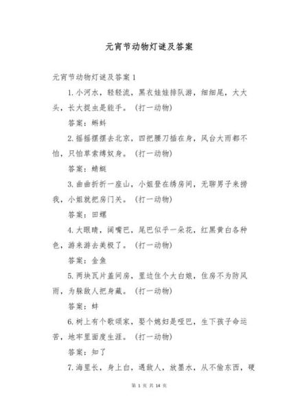 元宵节灯谜题库_有哪些经典题目-第2张图片-山城妙识 元宵节灯谜题库_有哪些经典题目-第2张图片-山城妙识