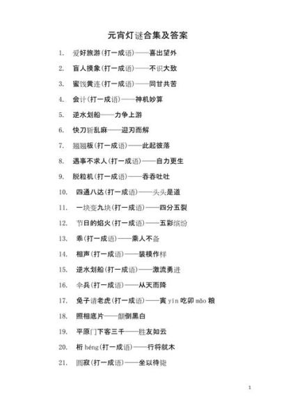 元宵节灯谜题库_有哪些经典题目-第1张图片-山城妙识 元宵节灯谜题库_有哪些经典题目-第1张图片-山城妙识