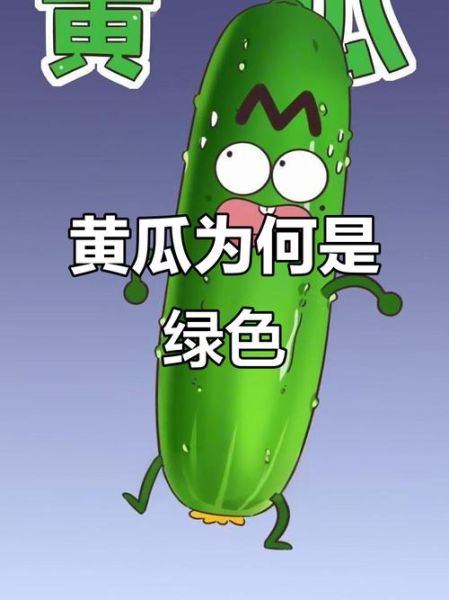 黄瓜为什么叫黄瓜_黄瓜不叫绿瓜的原因-第2张图片-山城妙识