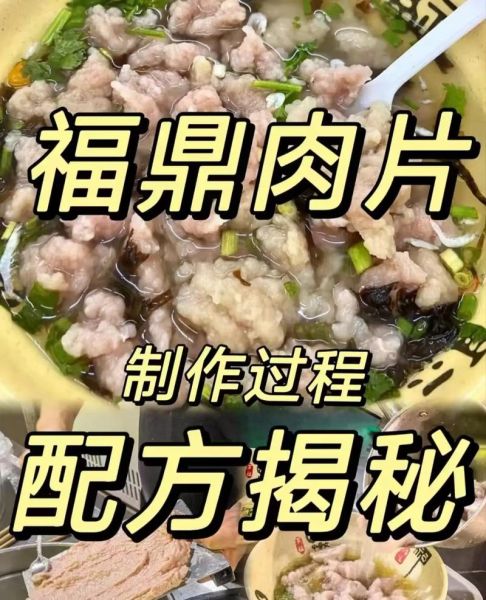 正宗福鼎肉片怎么做_福鼎肉片配方比例是多少-第2张图片-山城妙识