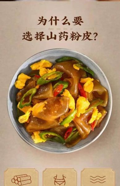 铁棍山药粉皮怎么做好吃_铁棍山药粉皮的做法大全-第1张图片-山城妙识