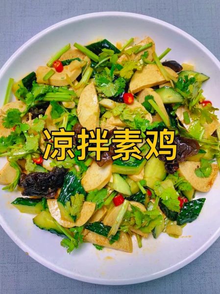 凉拌素鸡怎么做好吃_凉拌素鸡窍门-第1张图片-山城妙识