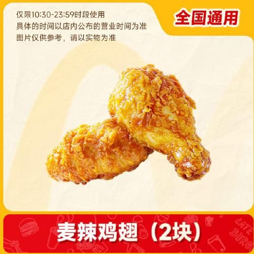 麦辣鸡翅重量是多少克_麦当劳鸡翅热量表-第3张图片-山城妙识