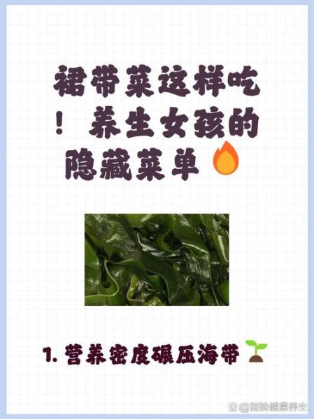 裙带菜什么人不能吃_裙带菜禁忌人群有哪些-第3张图片-山城妙识