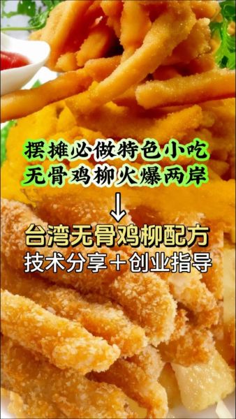 台湾无骨鸡柳怎么做_台湾无骨鸡柳好吃吗-第1张图片-山城妙识