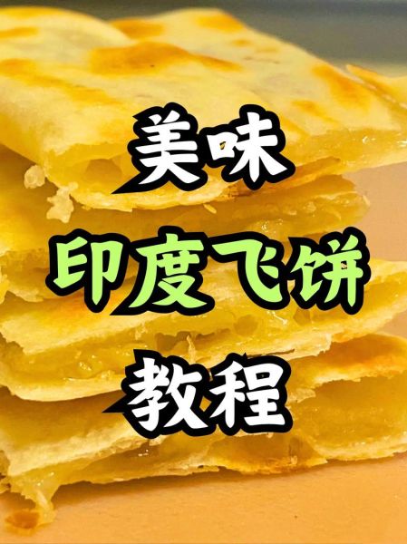 印度飞饼怎么做_印度飞饼配方比例-第1张图片-山城妙识 印度飞饼怎么做_印度飞饼配方比例-第1张图片-山城妙识