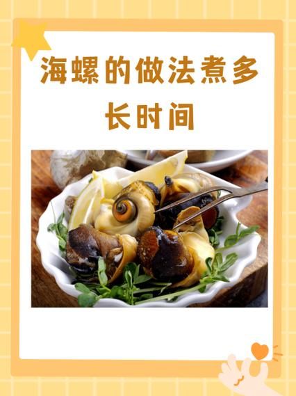海螺煮多长时间最好吃_海螺煮多久口感最佳-第1张图片-山城妙识