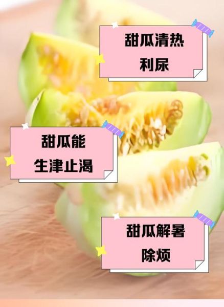 甜瓜的功效与作用_甜瓜怎么吃最健康-第2张图片-山城妙识