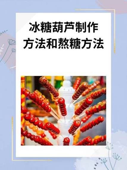 冰糖葫芦熬糖技巧_熬糖温度多少合适-第1张图片-山城妙识 冰糖葫芦熬糖技巧_熬糖温度多少合适-第1张图片-山城妙识