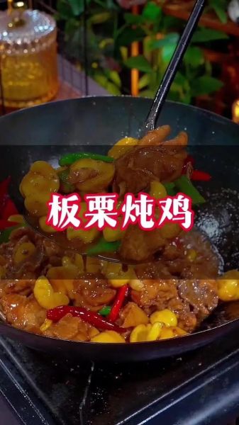 栗子炖鸡肉怎么做_栗子炖鸡肉要焯水吗-第3张图片-山城妙识