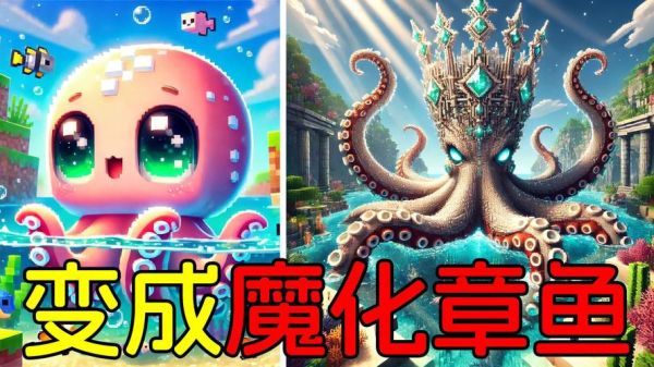 章鱼千我的世界怎么驯服_章鱼千我的世界有什么用-第2张图片-山城妙识
