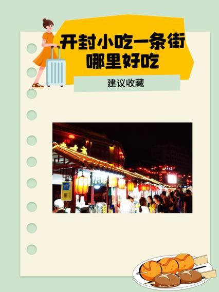 开封小吃一条街在哪_开封小吃一条街必吃推荐-第1张图片-山城妙识