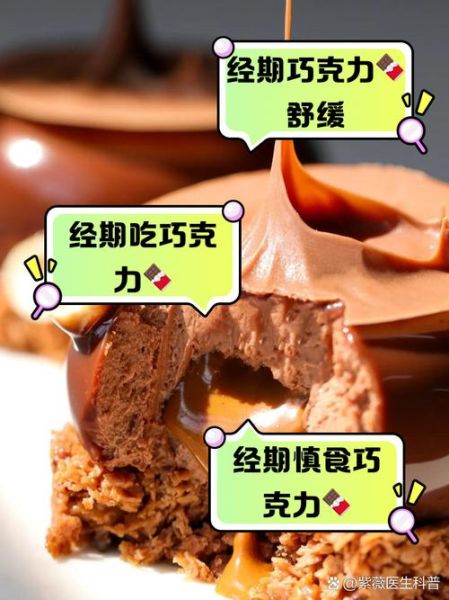 经期吃巧克力好吗_经期能不能吃巧克力-第1张图片-山城妙识