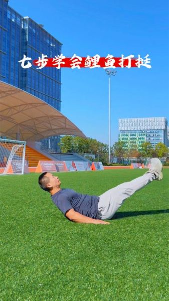 鲤鱼打挺是什么意思_鲤鱼打挺怎么练-第1张图片-山城妙识