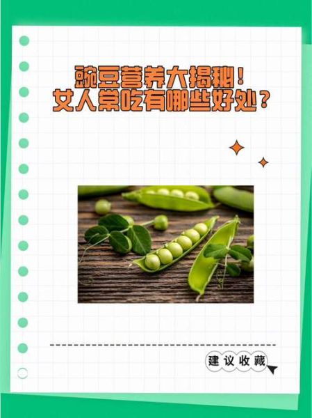 吃豌豆的好处和禁忌_豌豆什么人不能吃-第3张图片-山城妙识